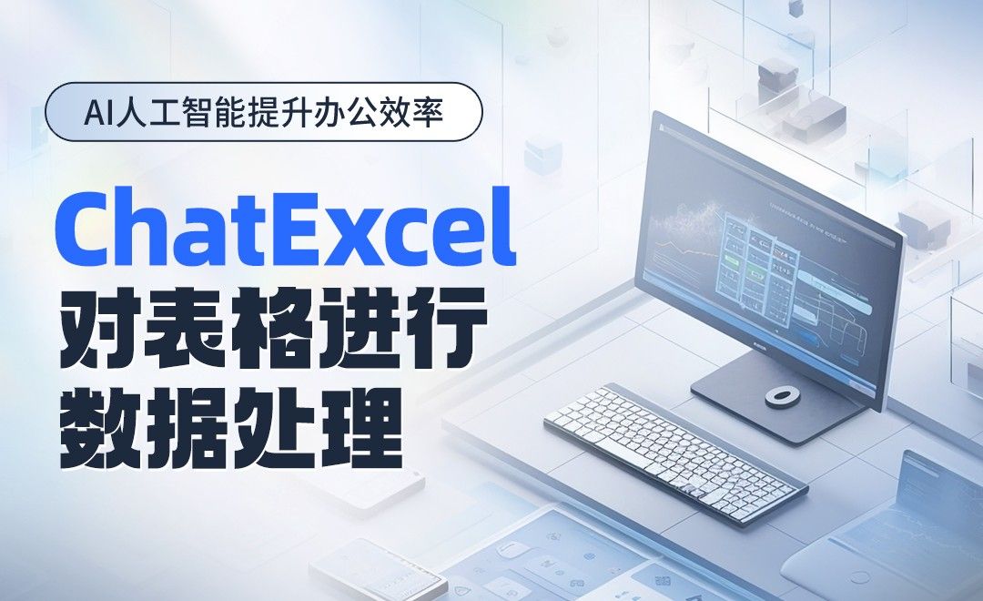 ChatExcel使用教程：对表格进行数据处理 - 3D数字教程_ChatExcel - 虎课网
