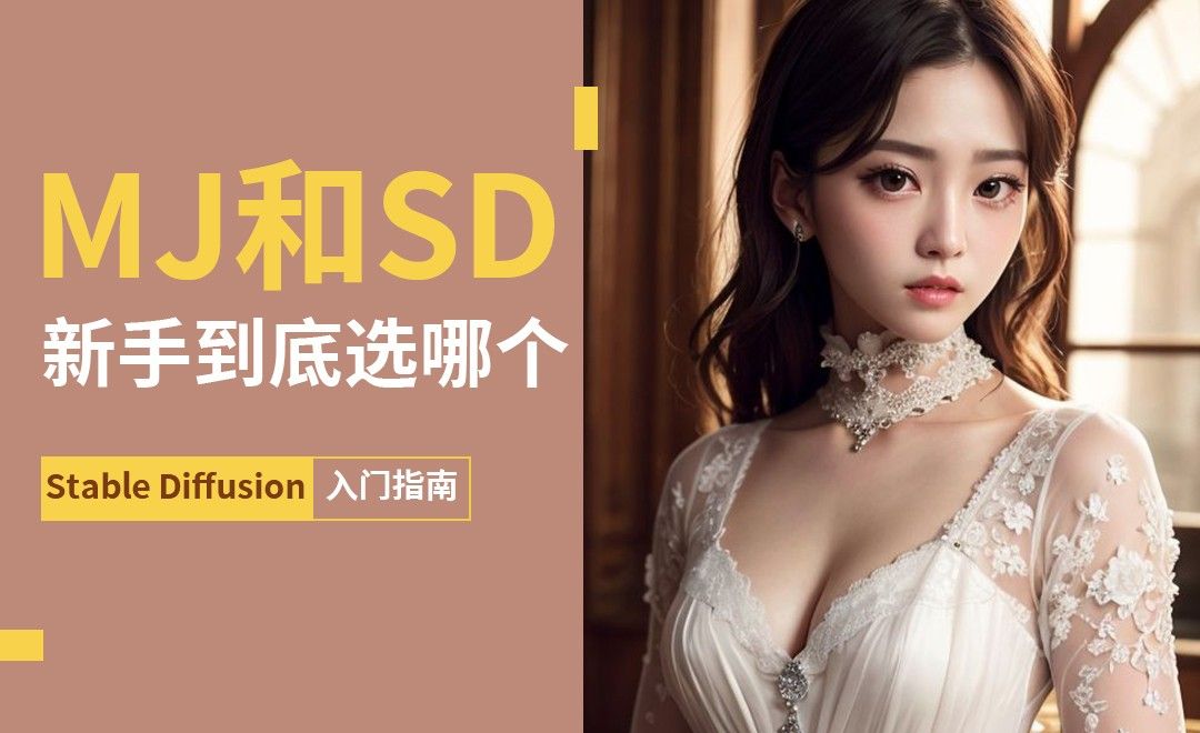 SD和MJ新手到底选哪个-Stable Diffusion入门指南 - 3D数字教程_Stable diffusion - 虎课网