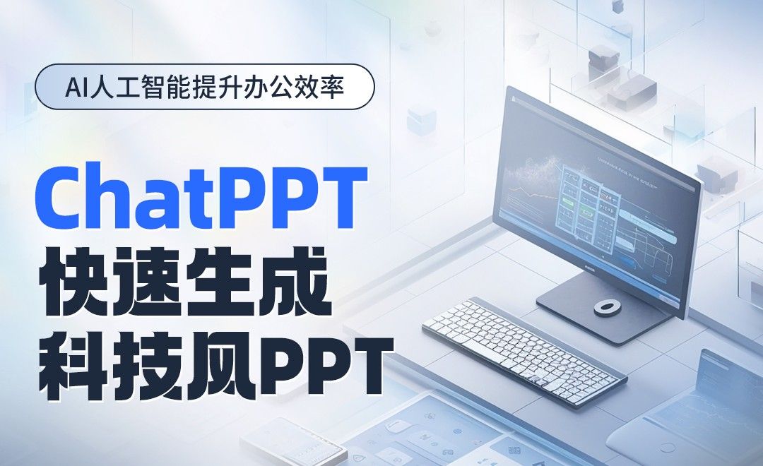 让ChatPPT快速生成科技风PPT - 3D数字教程_Motiongo - 虎课网