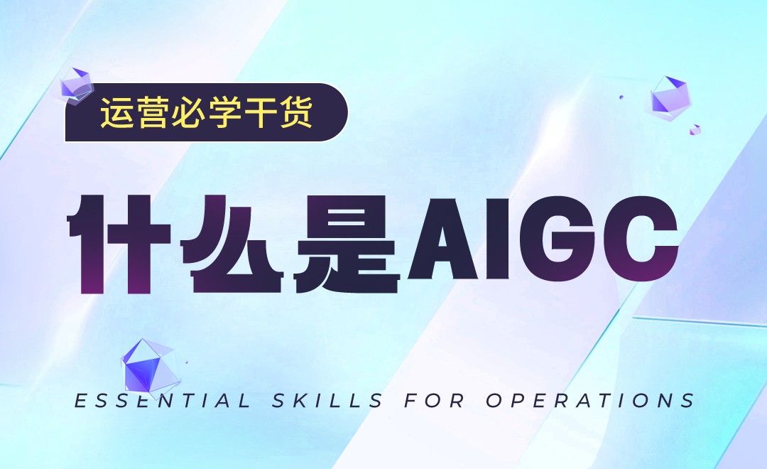 什么是AIGC - 3D数字教程_人工智能 - 虎课网