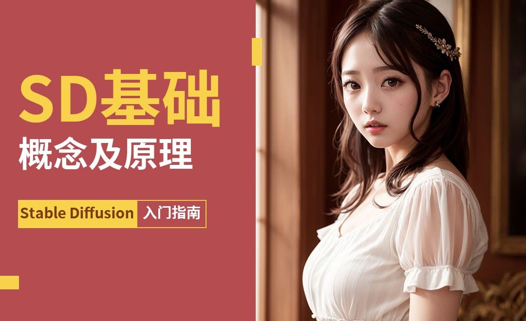 新手需要理解基础概念及原理-Stable Diffusion入门指南 - 3D数字教程_stable diffusion - 虎课网
