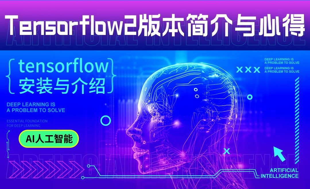 版本简介与心得-深度学习与TensorFlow 2入门实战 - 3D数字教程_TensorFlow 2 - 虎课网