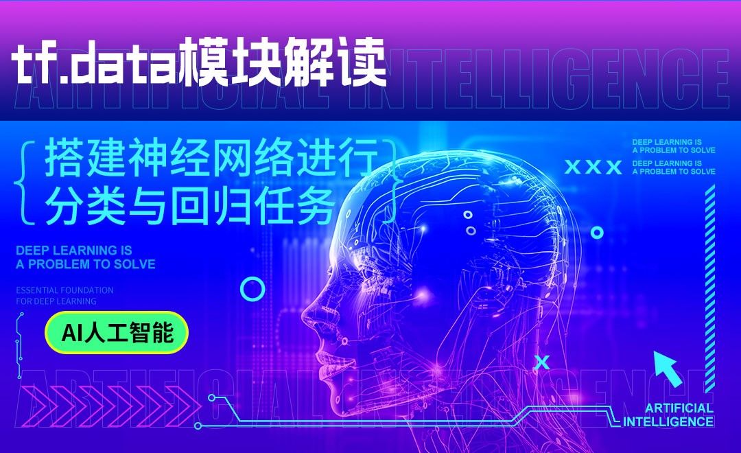 tf.data模块解读-深度学习与TensorFlow 2入门实战 - 3D数字教程_TensorFlow 2 - 虎课网