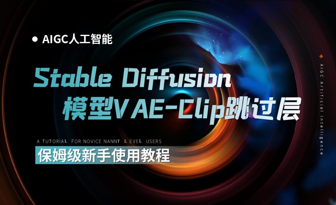 vae模型-clip跳过层-Stable diffusion保姆级使用教程 - 3D数字教程_Stable diffusion - 虎课网