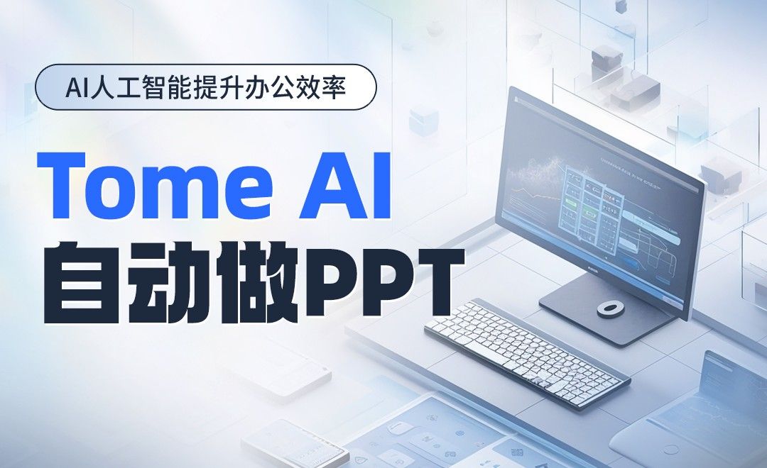 Tome AI 自动做 PPT - 3D数字教程_Tome AI - 虎课网