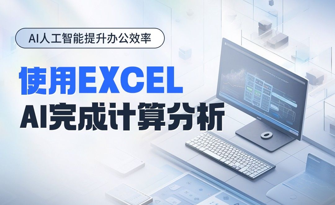 使用EXCEL AI完成计算分析 - 3D数字教程_Excel - 虎课网
