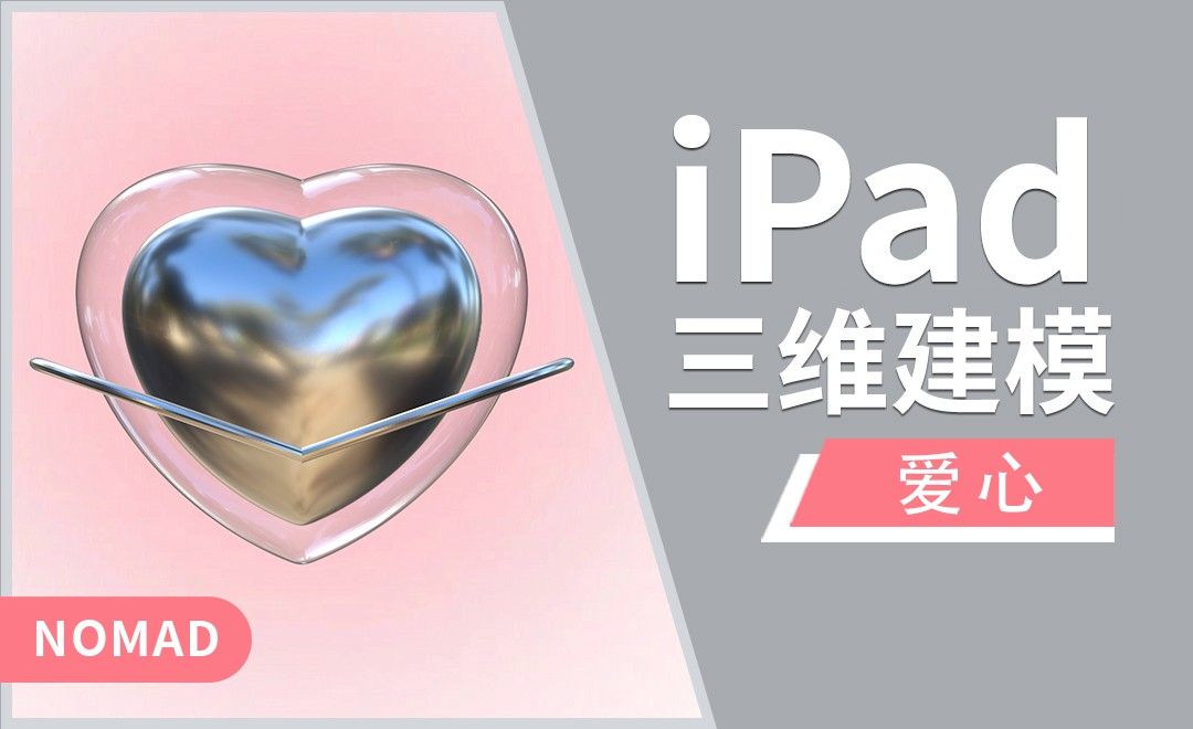 iPad建模：用Nomad做一颗爱心 - 3D数字教程_Nomad - 虎课网
