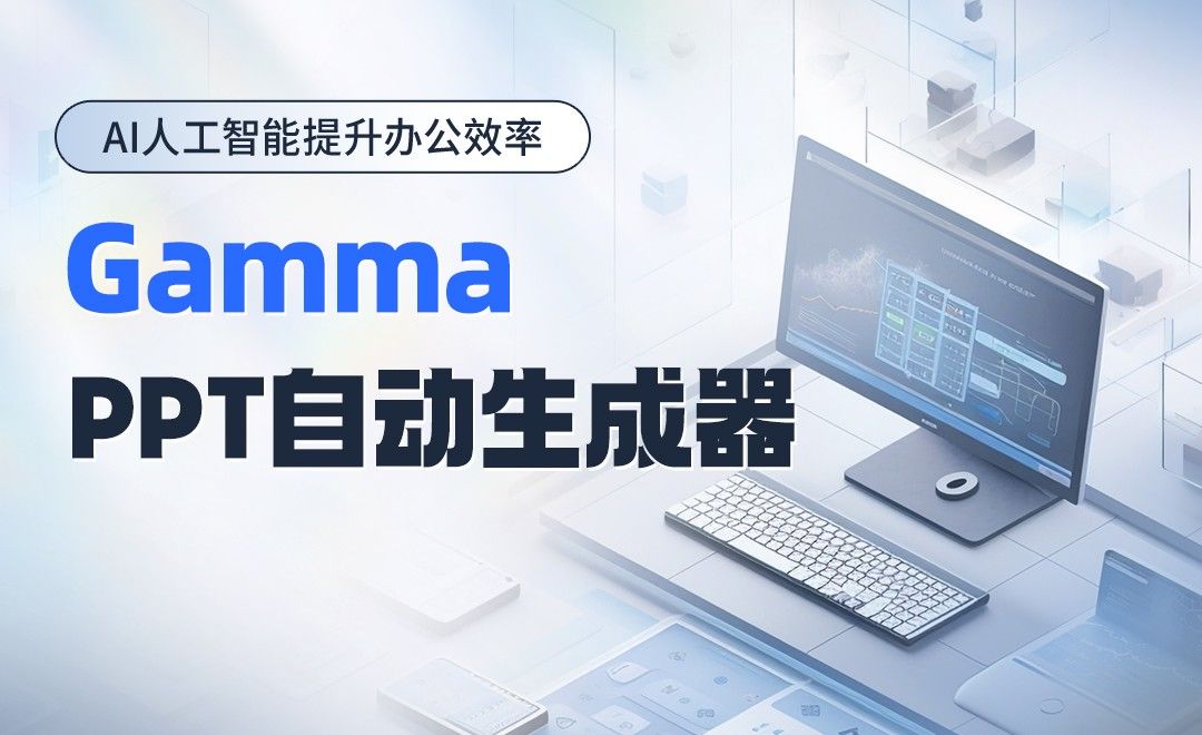 Gamma-PPT自动生成器 - 3D数字教程_Gamma - 虎课网