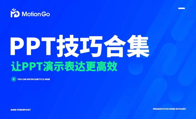 MotionGo-高级感PPT开场动画 - 办公职场教程_ - 虎课网