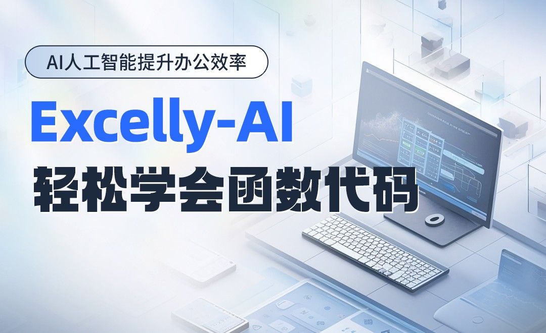 Excelly Ai 轻松学会函数代码 3d数字教程 Excelly Ai 虎课网