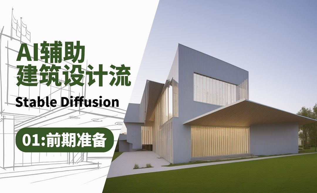 前期准备-Stable Diffusion辅助建筑设计工作流 - 3D数字教程_Stable Diffusion - 虎课网