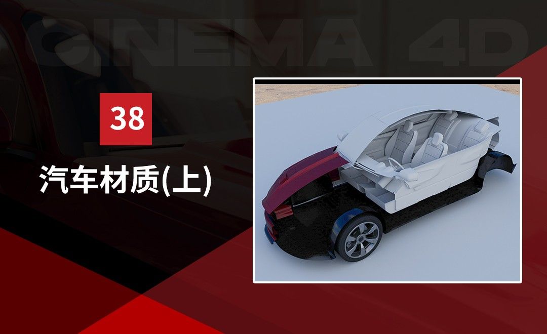 C4D+RS-汽车上材质 (上) - C4D教程教程_C4D（R26）、Redshift 3.5 - 虎课网