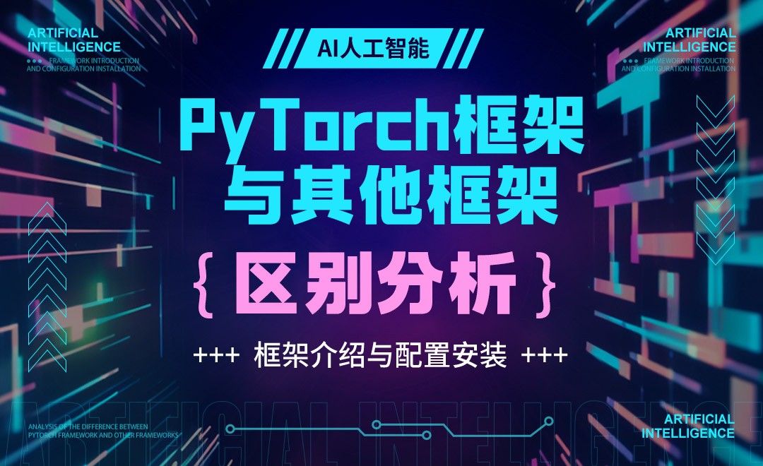 Pytorch框架与其他框架区别分析 深度学习框架pytorch基础 3d数字教程pytorch 虎课网