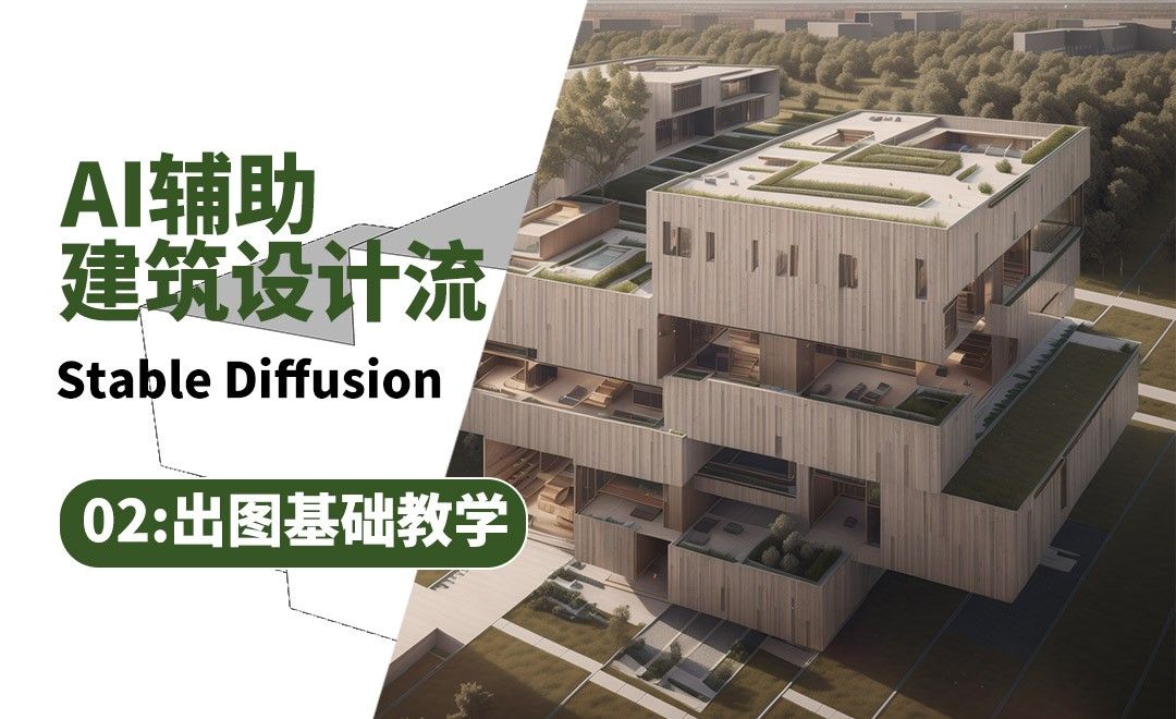 大模型使用篇-Stable Diffusion辅助建筑设计工作流 - 3D数字教程_ - 虎课网