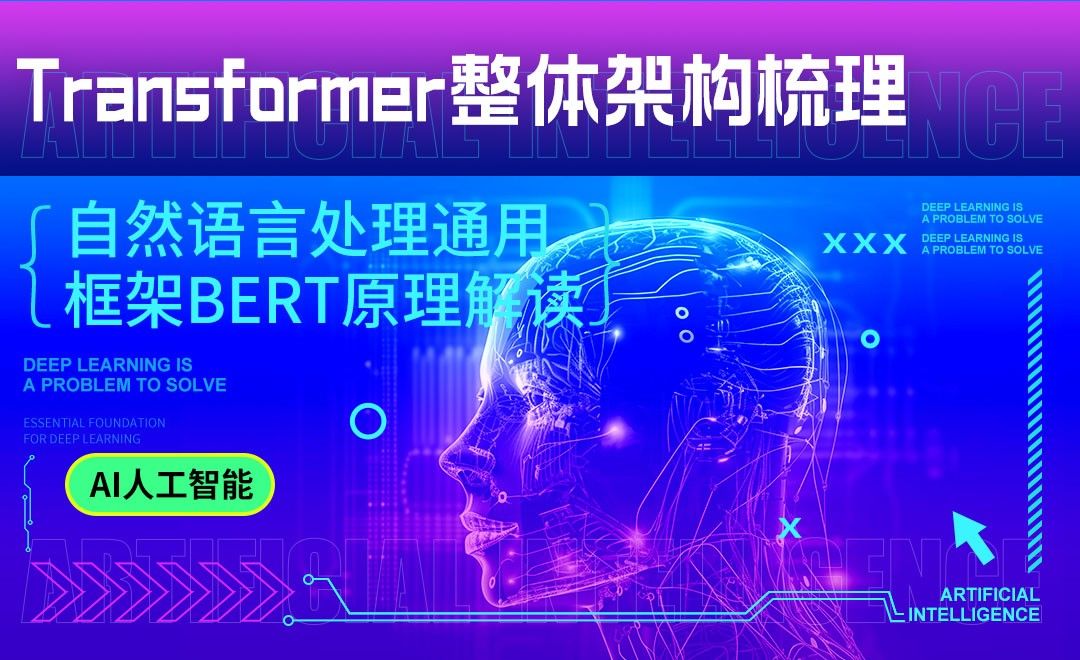 transformer整体架构梳理-深度学习与TensorFlow 2入门实战 - 3D数字教程_TensorFlow 2 - 虎课网