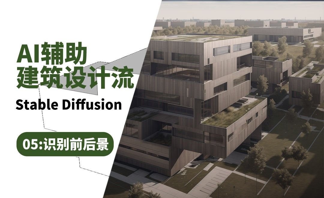 ControlNet插件景深控制-Stable Diffusion辅助建筑设计工作流 - 3D数字教程_Stable Diffusion - 虎课网