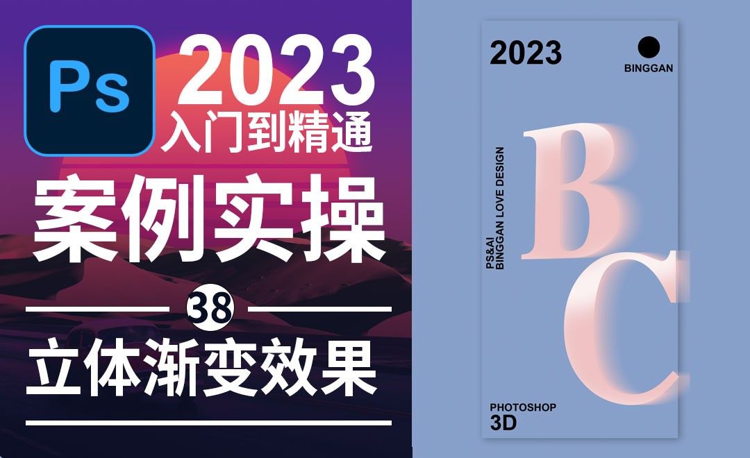 Photoshop2023立体渐变效果制作 - 软件入门教程_PS（2023） - 虎课网