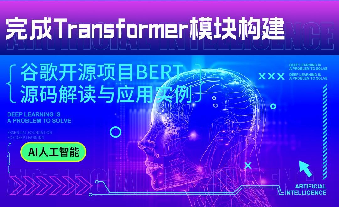 完成Transformer模块构建-深度学习与TensorFlow 2入门实战 - 3D数字教程_TensorFlow 2 - 虎课网