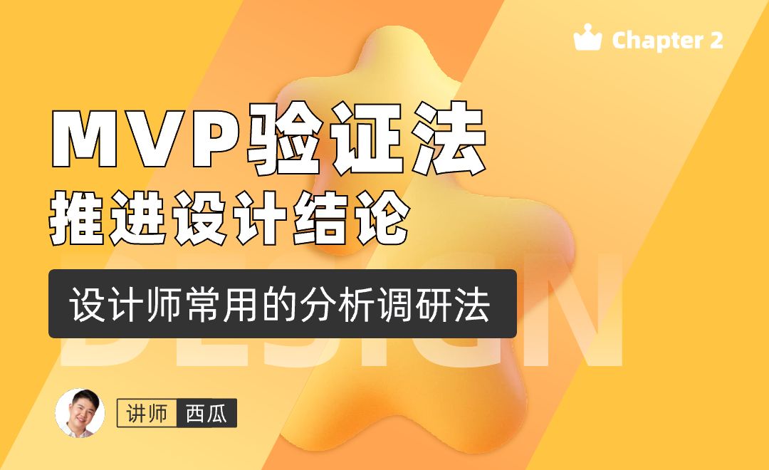 MVP验证法推进设计结论-UX/交互设计系列课 - UI设计教程_ - 虎课网