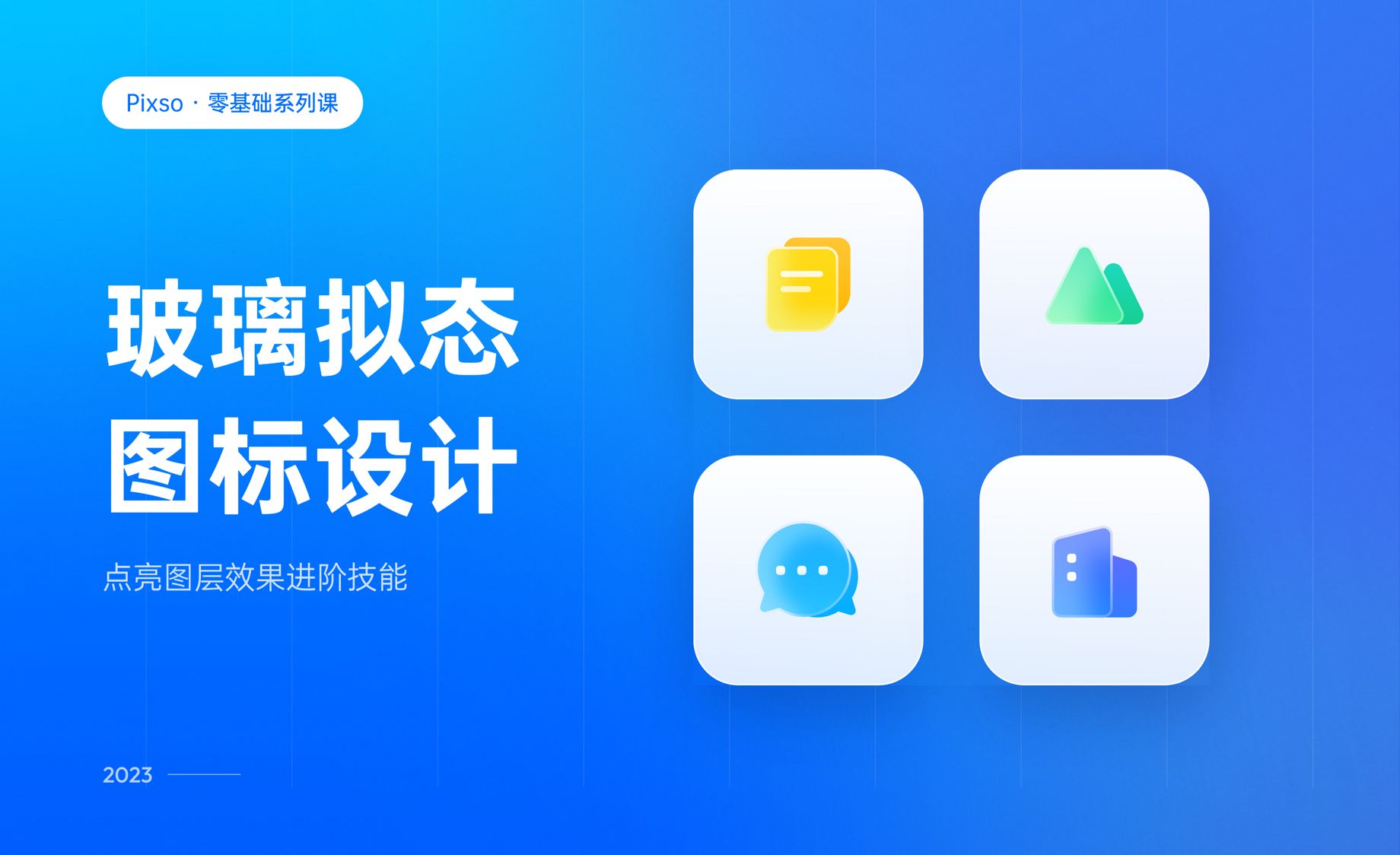 玻璃拟态图标设计 零基础入门pixso 03 软件入门教程 Pixso 虎课网