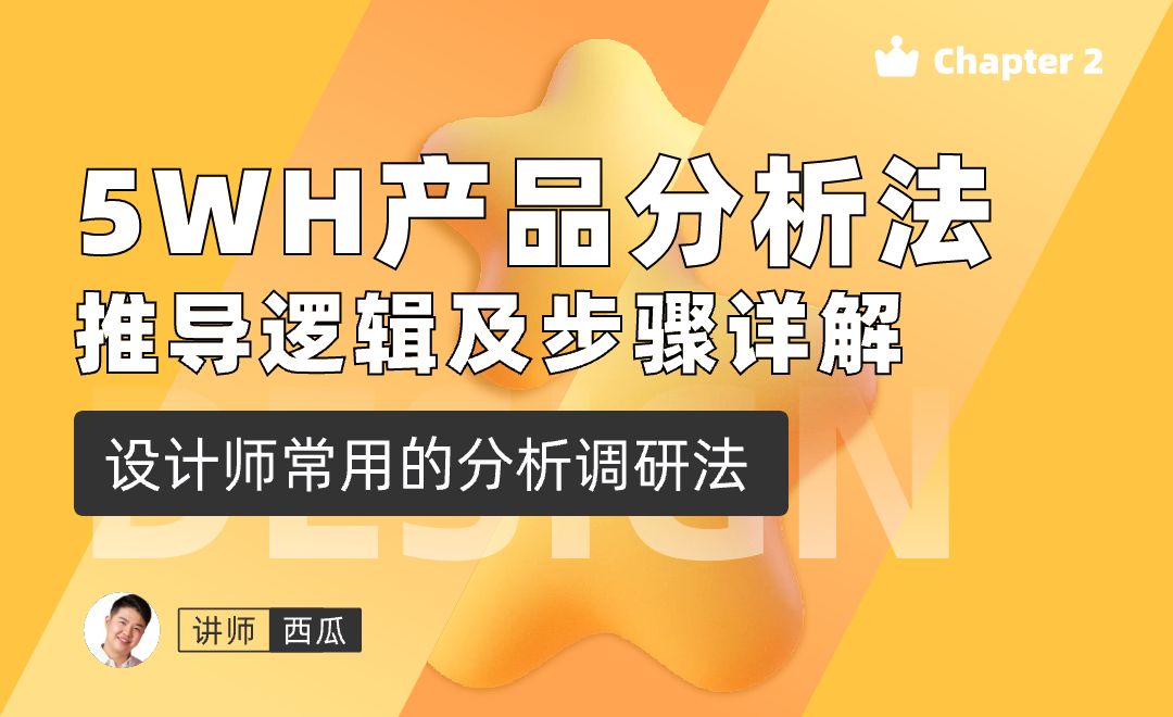 5WH产品分析法推导逻辑及步骤详解-UX/交互设计系列课 - UI设计教程_ - 虎课网