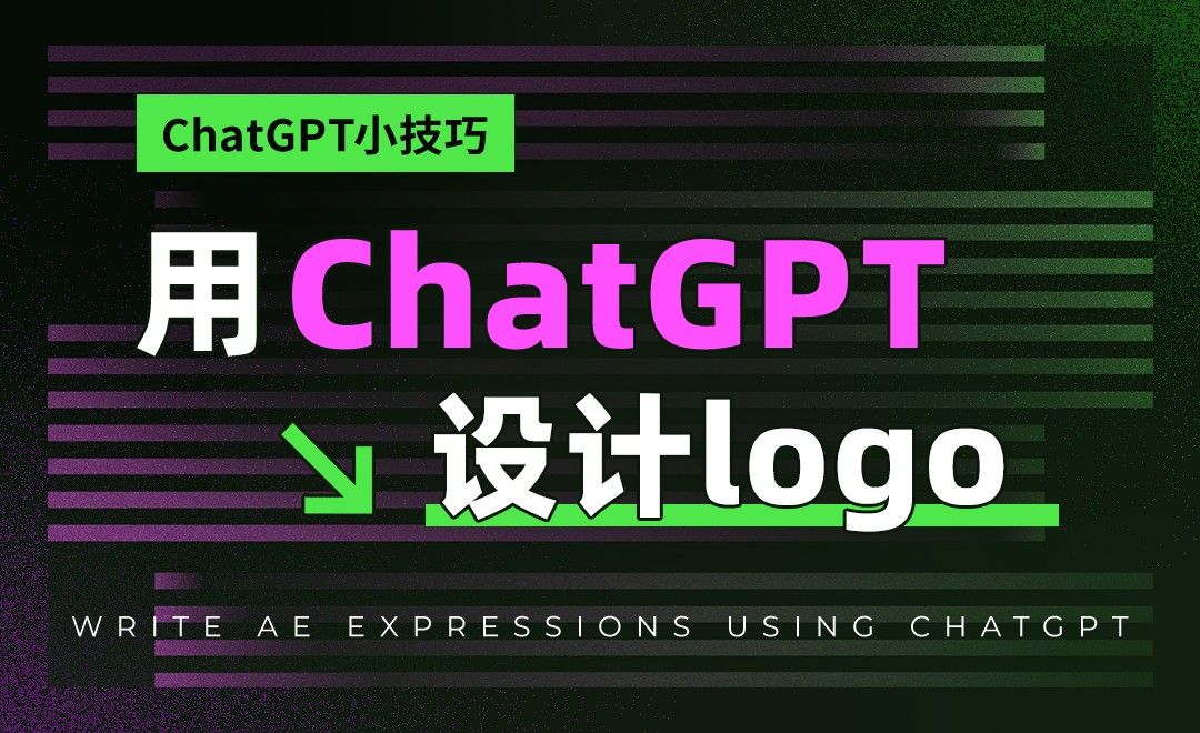 用Chatgpt为你设计logo - 3D数字教程_ChatGPT - 虎课网