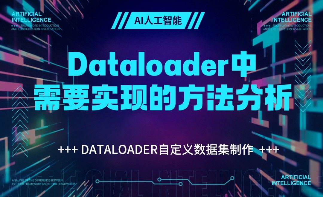 Dataloader中需要实现的方法分析-深度学习框架Pytorch基础 - 3D数字教程_ - 虎课网