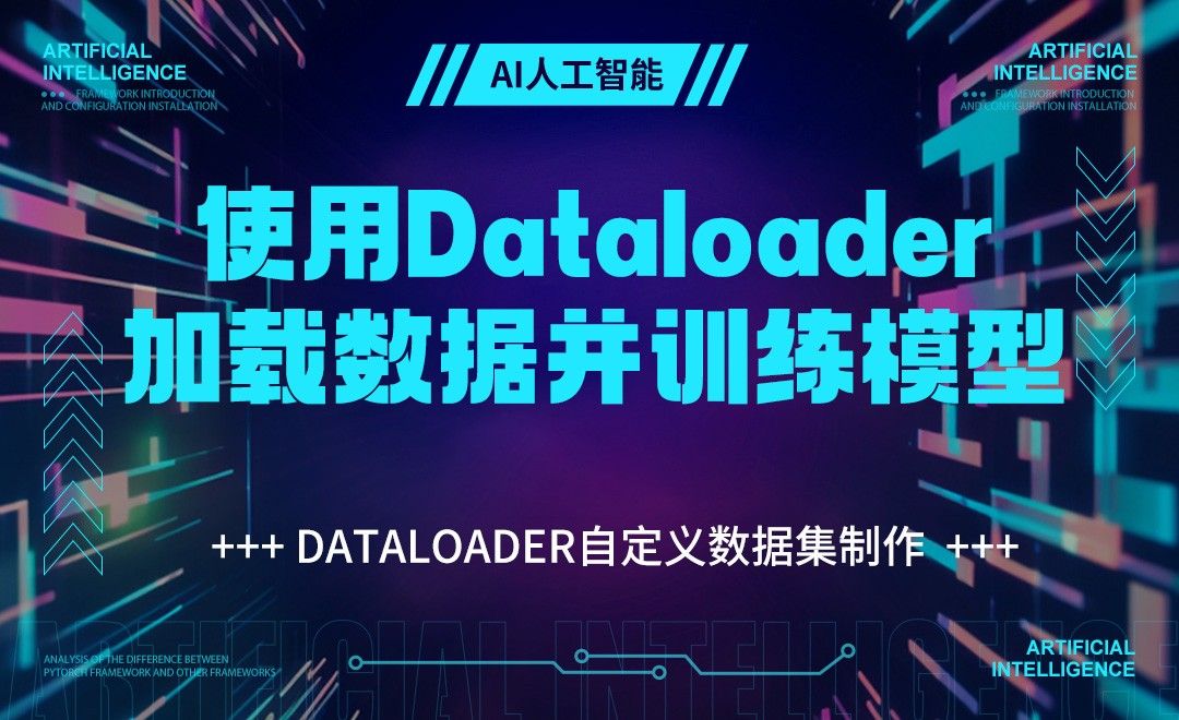使用dataloader加载数据并训练模型 深度学习框架pytorch基础 3d数字教程 虎课网 8396