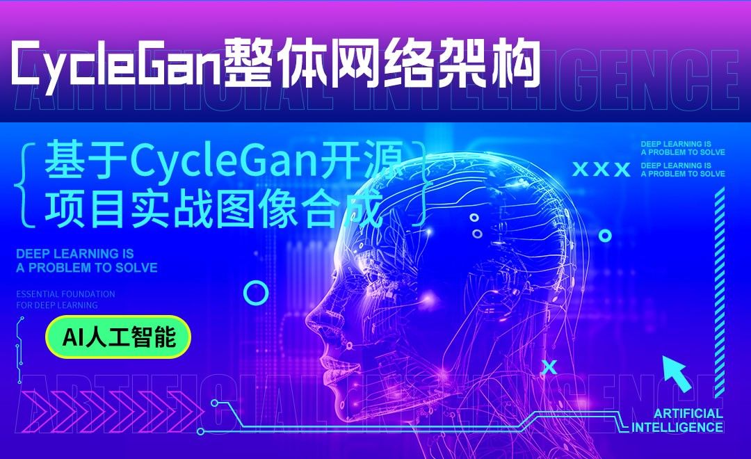 CycleGan整体网络架构-深度学习与TensorFlow 2入门实战 - 3D数字教程_TensorFlow 2 - 虎课网