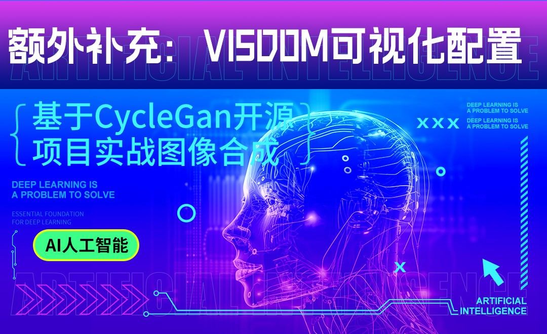 额外补充：VISDOM可视化配置-深度学习与TensorFlow 2入门实战 - 3D数字教程_TensorFlow 2 - 虎课网
