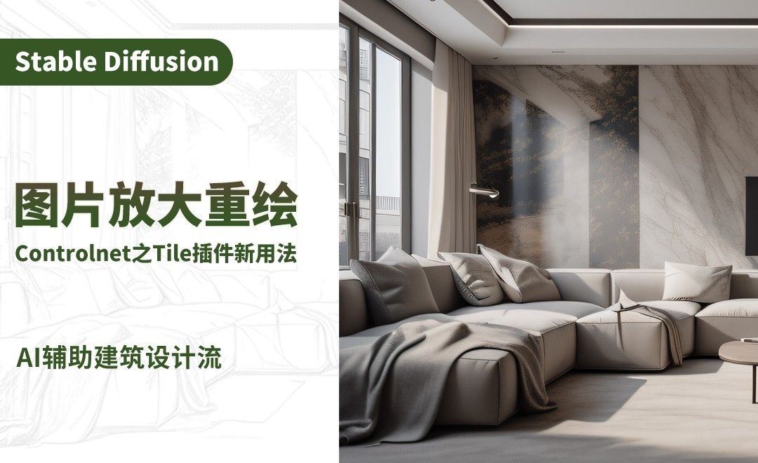 Controlnet之Tile插件新用法-AI建筑设计案例实战篇 - 3D数字教程_Stable Diffusion - 虎课网