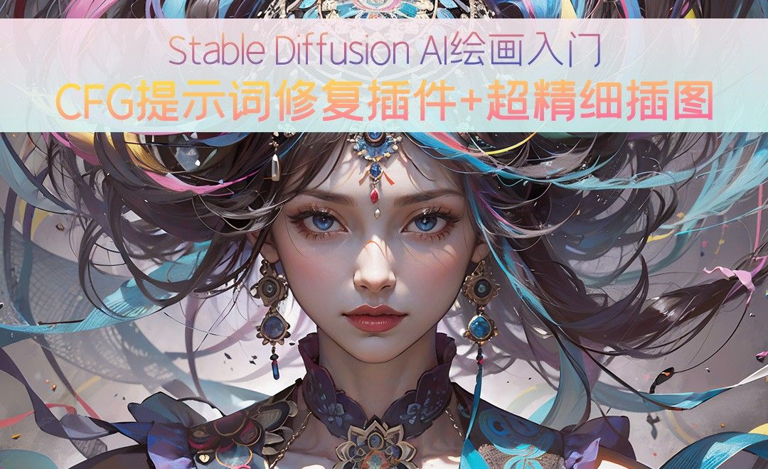 CFG提示词修复插件+超精细插图-Stable Diffusion AI绘画入门 - 3D数字教程_Stable Diffusion - 虎课网
