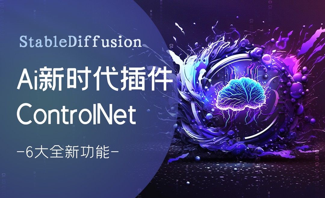 StableDiffusion-Ai新时代ControlNet插件，6大全新功能震撼上线！ - 3D数字教程_StableDiffusion ...