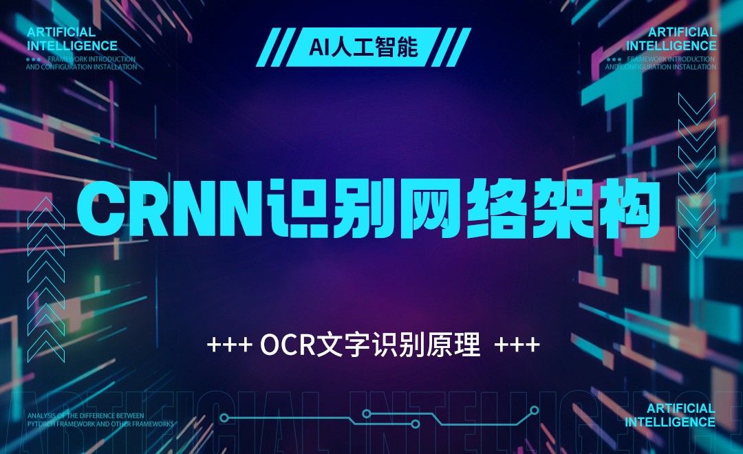 CRNN识别网络架构-深度学习框架Pytorch进阶实战 - 3D数字教程_ - 虎课网