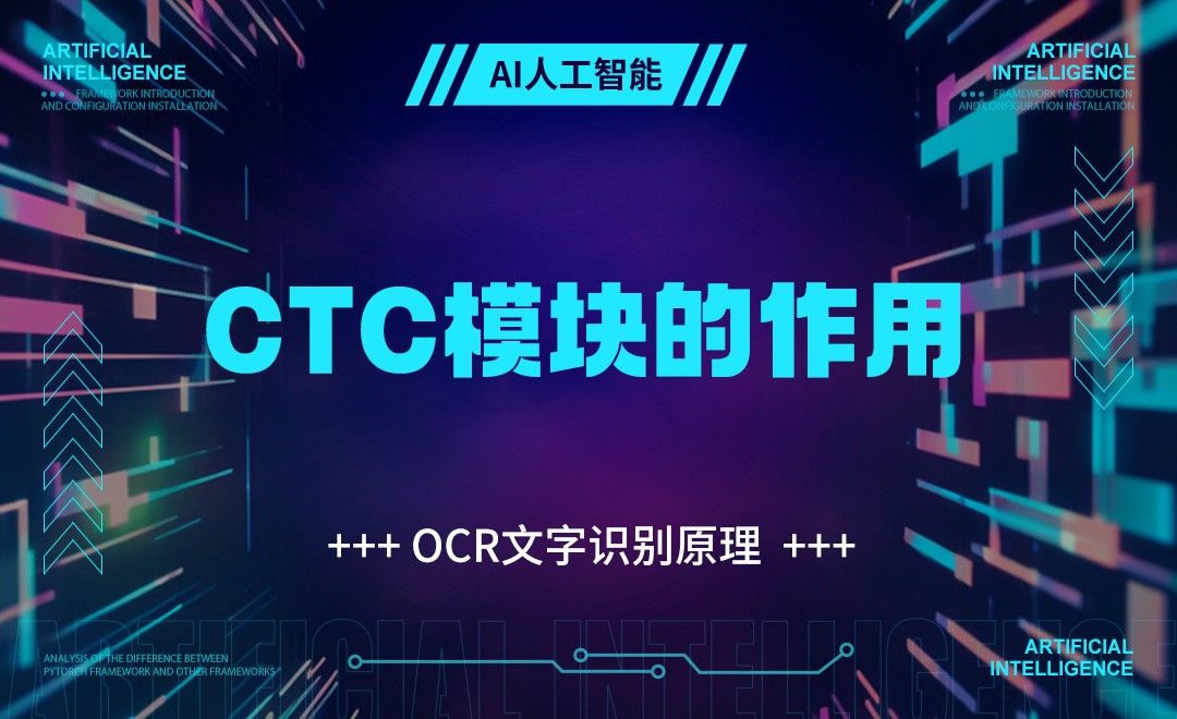 CTC模块的作用-深度学习框架Pytorch进阶实战 - 3D数字教程_ - 虎课网