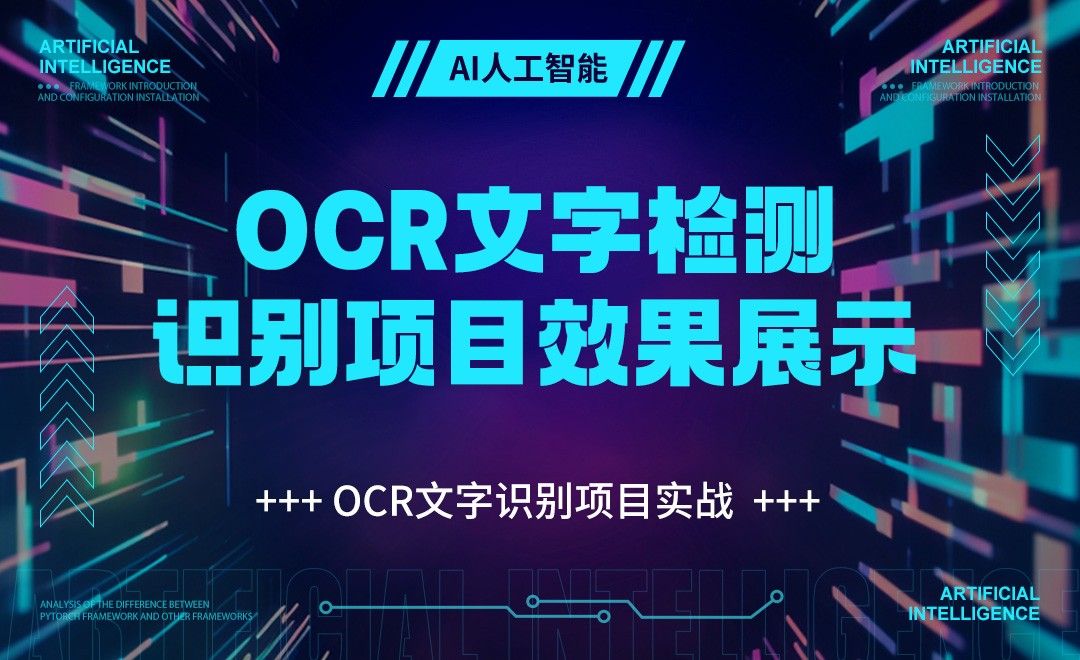 OCR文字检测识别项目效果展示-深度学习框架Pytorch进阶实战 - 3D数字教程_ - 虎课网