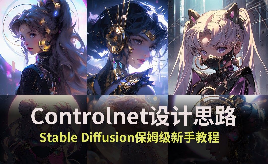Controlnet设计思路与设置修改-Stable diffusion保姆级使用教程 - 3D数字教程_stable diffusion - 虎课网