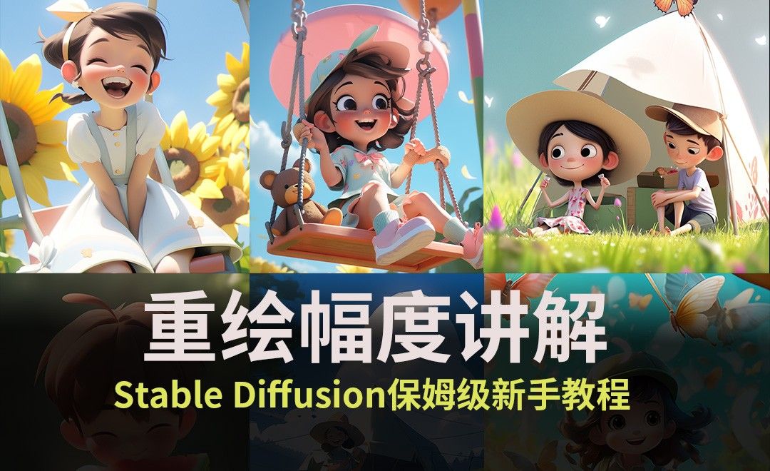 重绘幅度讲解-Stable diffusion保姆级使用教程 - 3D数字教程_stable diffusion - 虎课网