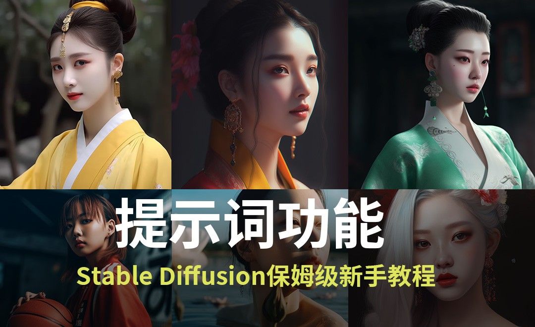 提示词功能-Stable diffusion保姆级使用教程 - 3D数字教程_stable diffusion - 虎课网