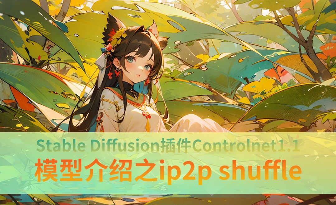 Controlnet模型之ip2p与shuffle-Stable Diffusion - 3D数字教程_Stable Diffusion - 虎课网