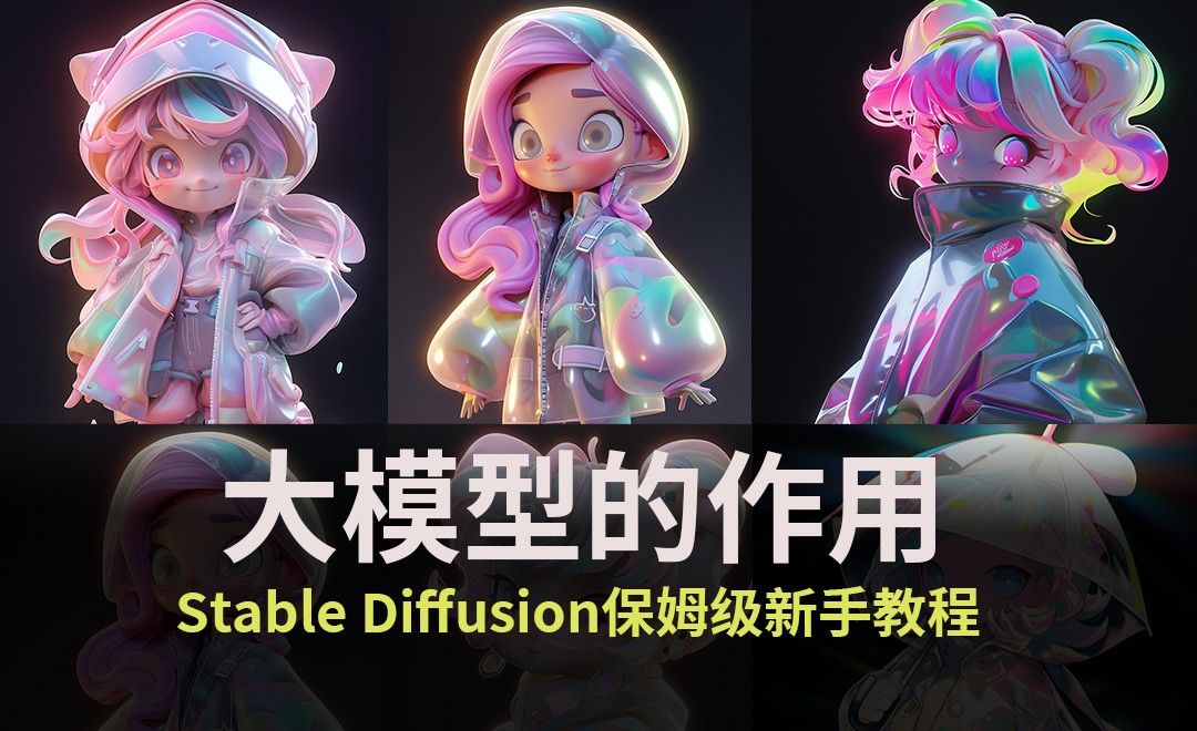 大模型基础讲解-Stable diffusion保姆级使用教程 - 3D数字教程_Stable diffusion - 虎课网