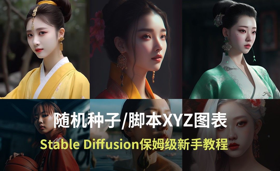 随机种子/脚本XYZ图表-Stable diffusion保姆级使用教程 - 3D数字教程_stable diffusion - 虎课网