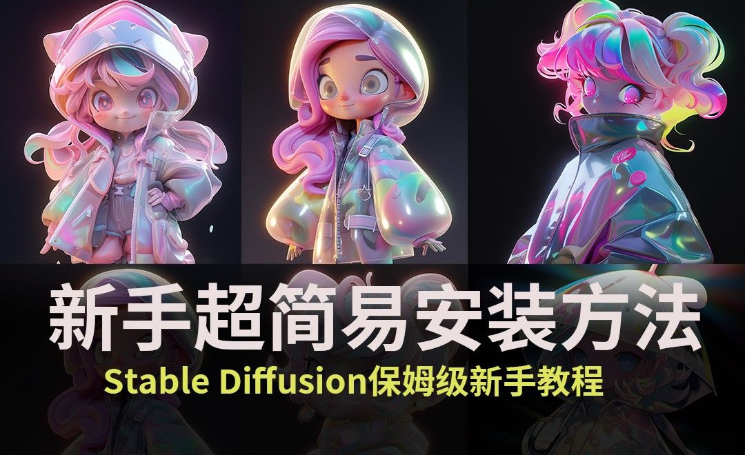 新手超简易安装方法！有手就会- Stable diffusion保姆级使用教程 - 3D数字教程_stable diffusion - 虎课网