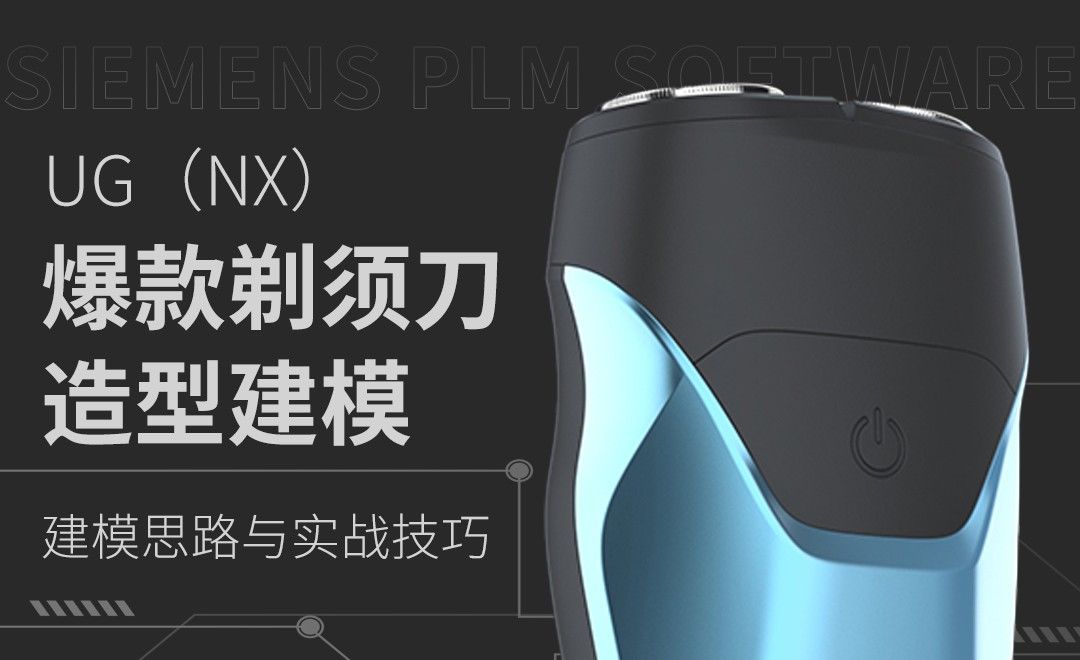 UG（NX）-爆款剃须刀造型建模 - 综合教程教程_UG（Unigraphics NX）2206 - 虎课网