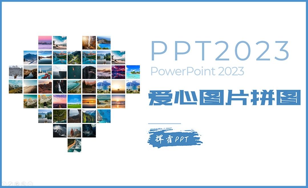 PPT-如何制作多张图片拼接成爱心 - 办公职场教程_PPT（2021）、OK插件、islide插件、LV插件 - 虎课网