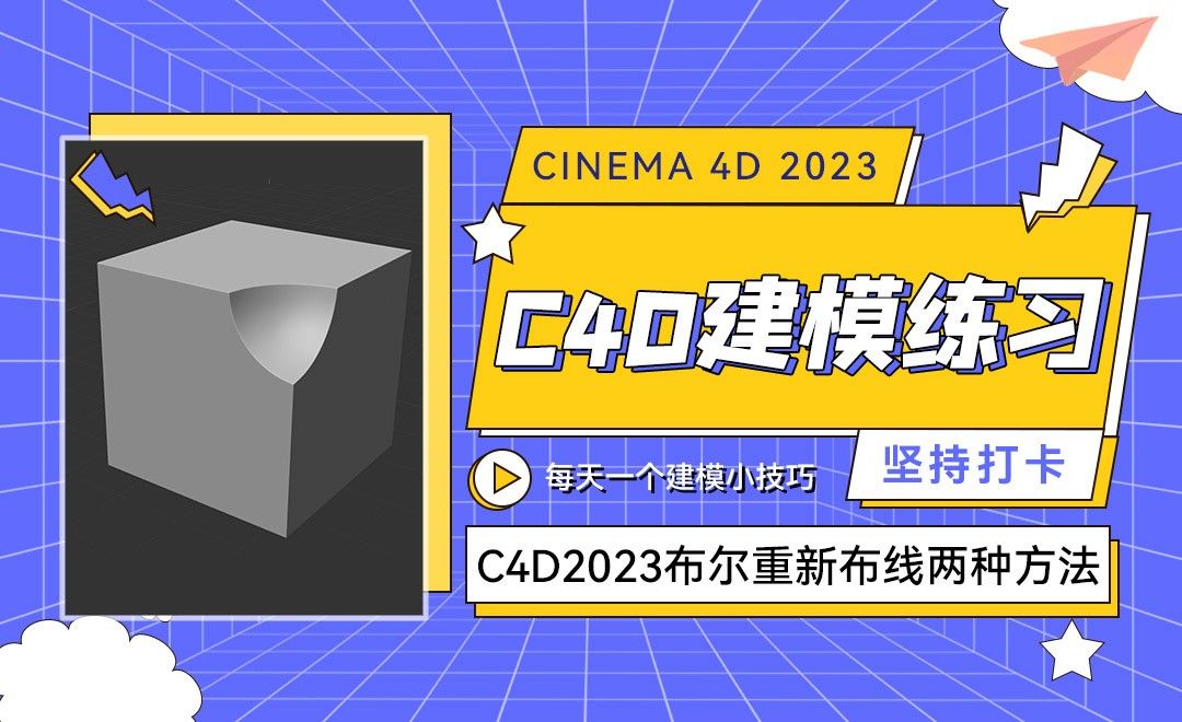 C4D2023布尔重新布线两种方法-C4D每天一个建模小技巧30 - C4D教程教程_C4D（2023） - 虎课网