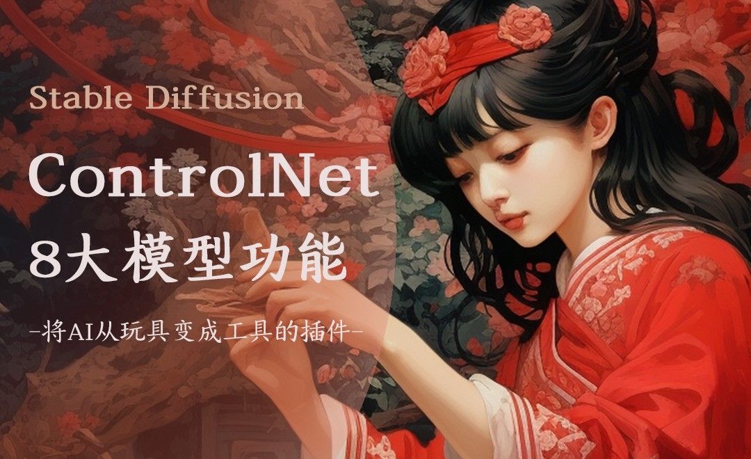深度解析如何操控StableDiffusion？ControlNet-8大模型一网打尽！ - 3D数字教程_ - 虎课网