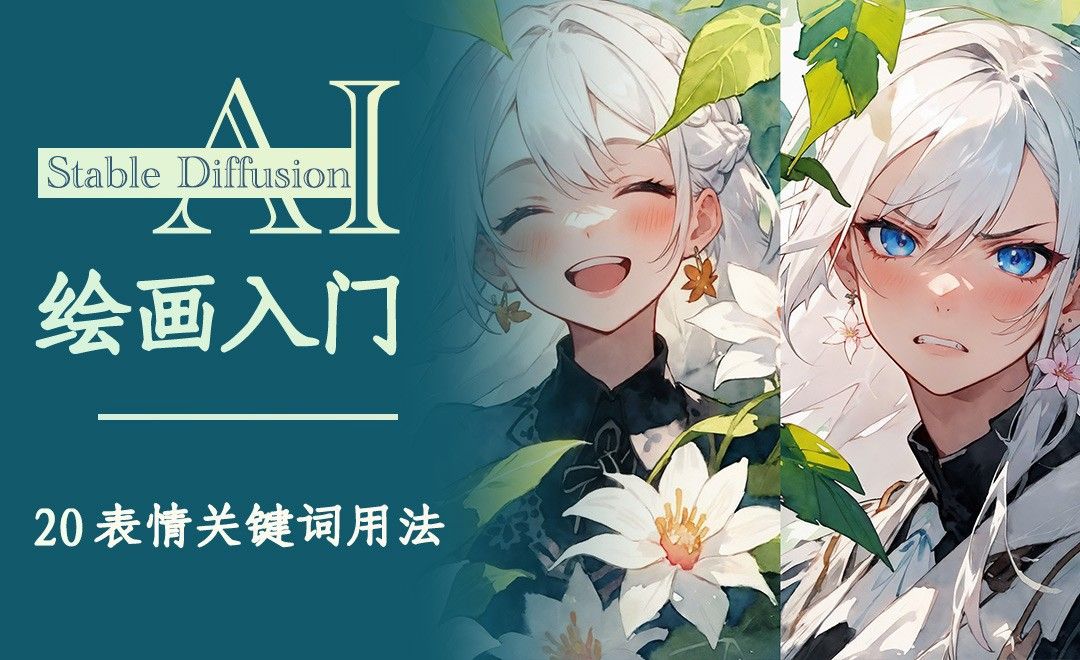 表情关键词用法-Stable Diffusion AI绘画入门 - 3D数字教程_Stable Diffusion - 虎课网