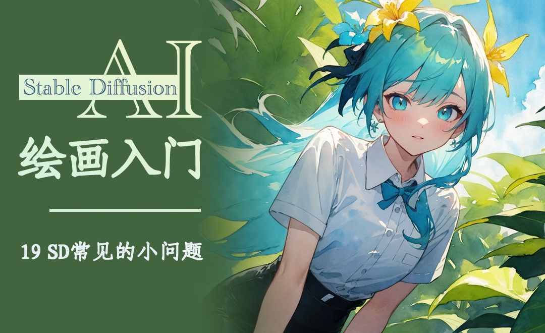SD常见的小问题-Stable Diffusion AI绘画入门 - 3D数字教程_Stable Diffusion - 虎课网