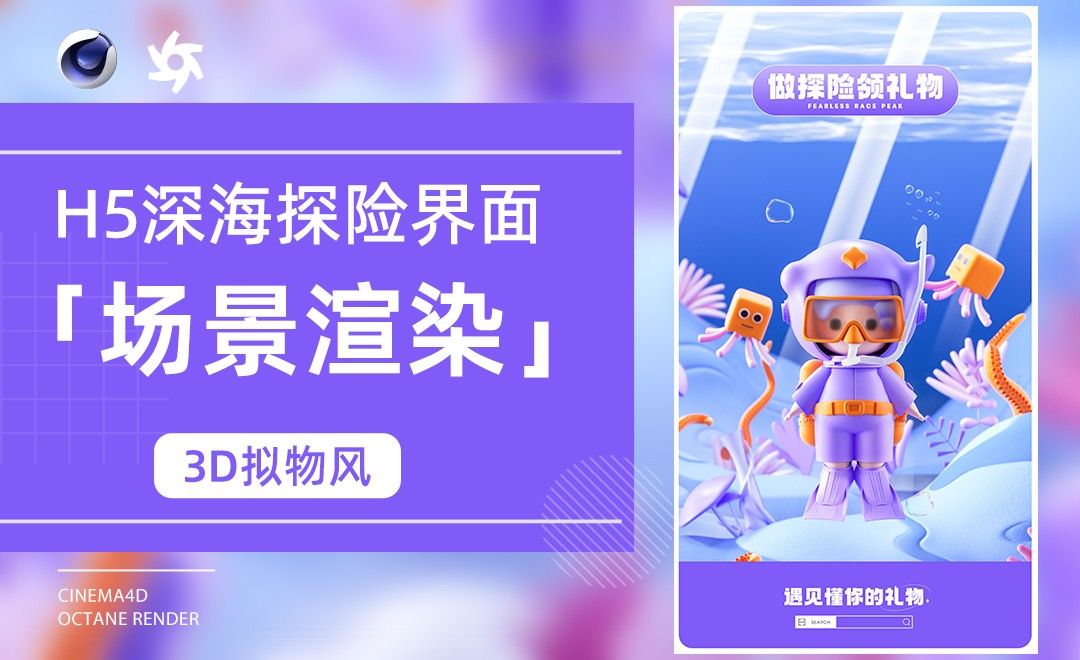 C4D+OC-渲染后期-3D拟物风H5深海探险界面 - C4D教程教程_C4D (R26)、OC (4.0)、PS (CC2018) - 虎课网